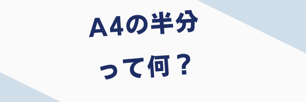 A4の半分って何？サイズ説明と効果的なサイズ変換方法 | ライフサポートLABO
