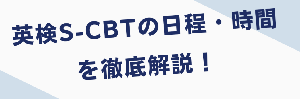 英検S-CBTの時間ってどうなってるの？受験者必見の日程や申込方法など | ライフサポートLABO