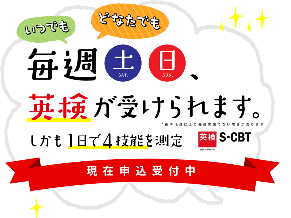 英検S-CBTの時間ってどうなってるの？受験者必見の日程や申込方法など | ライフサポートLABO